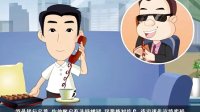 公安局公益宣传动画之防网络诈骗篇_591动漫工作室