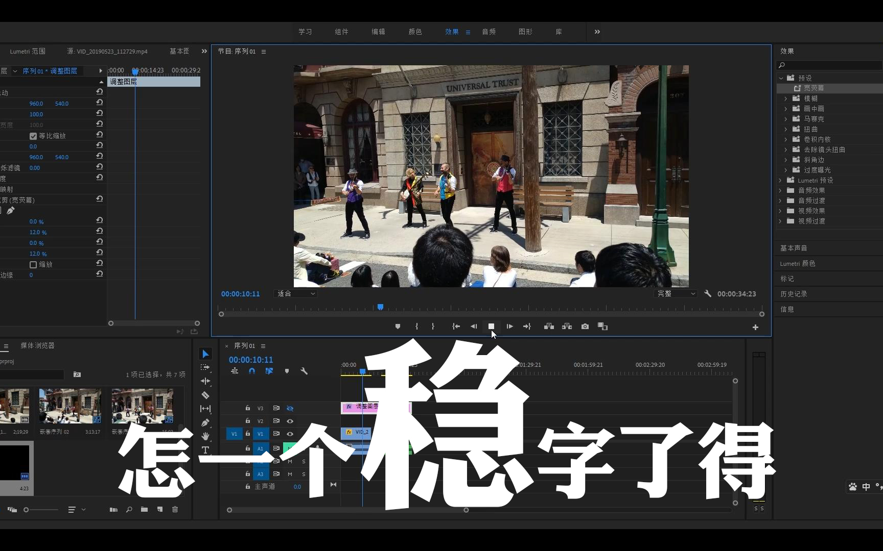 【pr技能】拍视频手抖怎么办,一键消除抖动