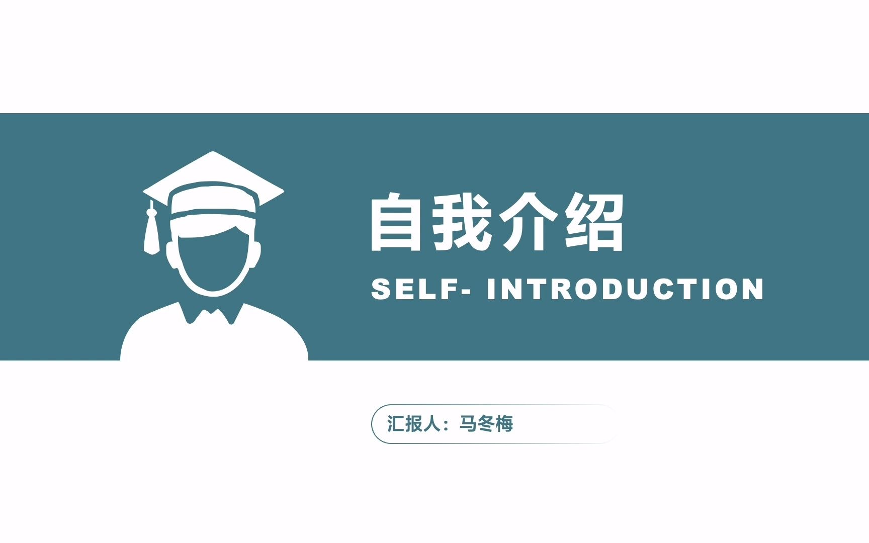 青色实用严谨精致面试保研复试自我介绍PPT模板