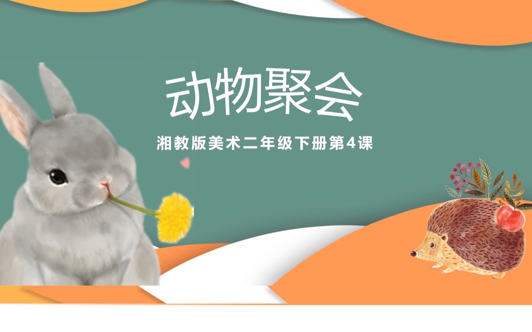 小学美术湘教版美术二年级下册《动物聚会》