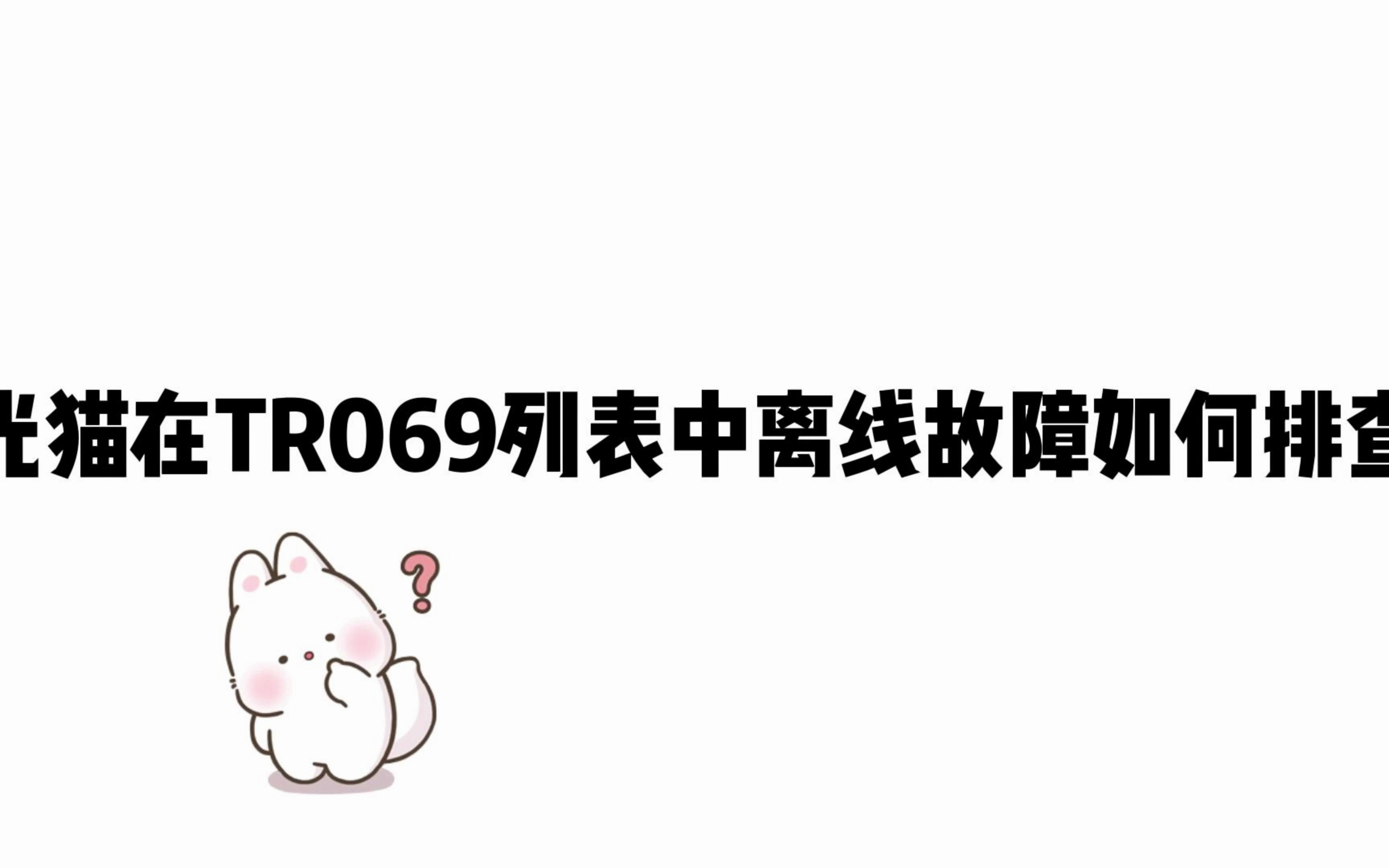 光猫在TR069列表中离线故障如何排查,看完你就知道了