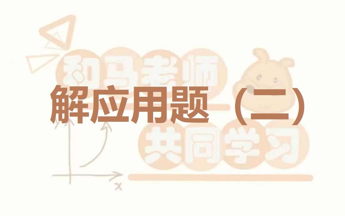 八年级数学一元二次方程专题---解应用题(二)