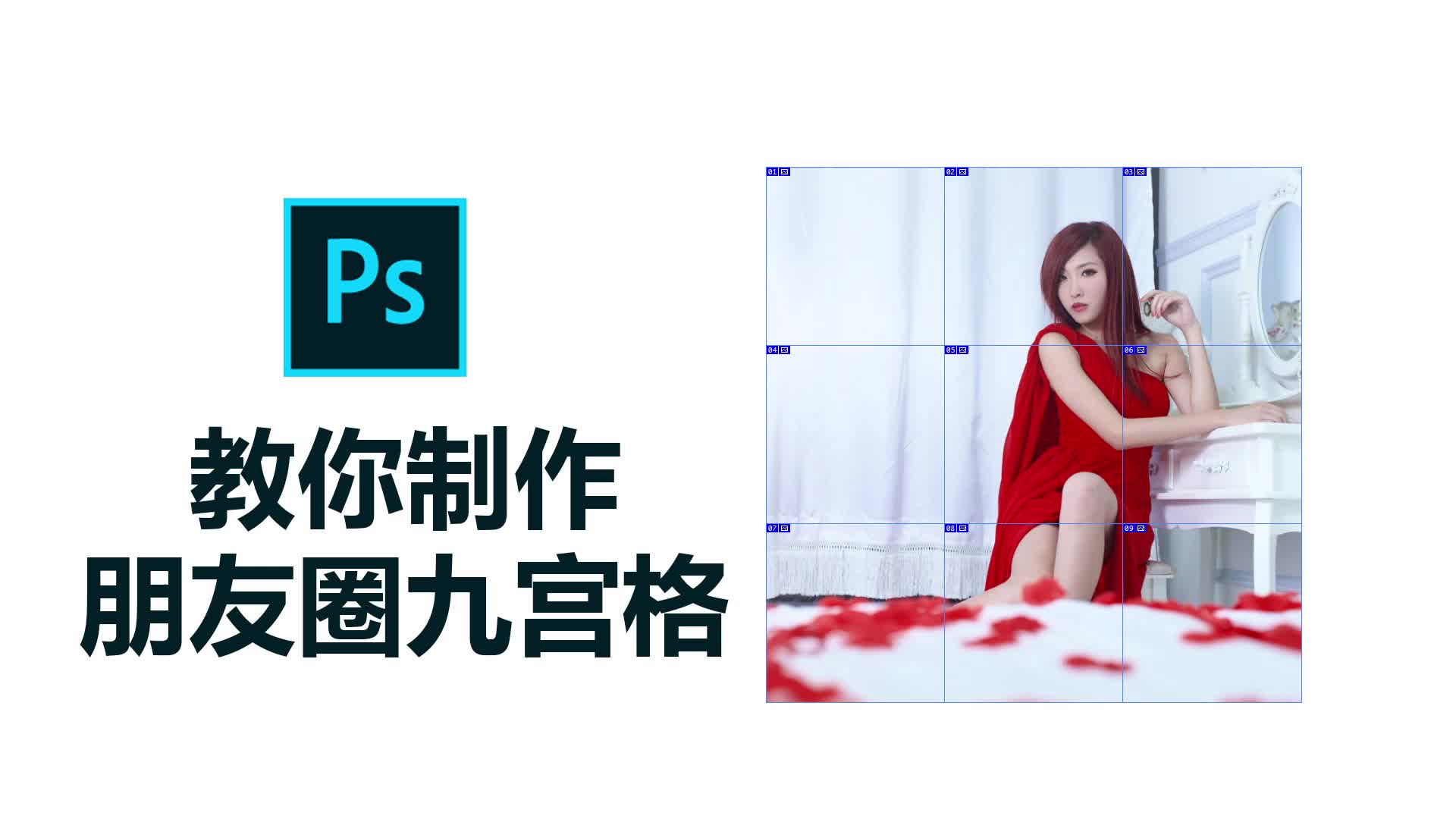 PS制作朋友圈9宫格的制作方法