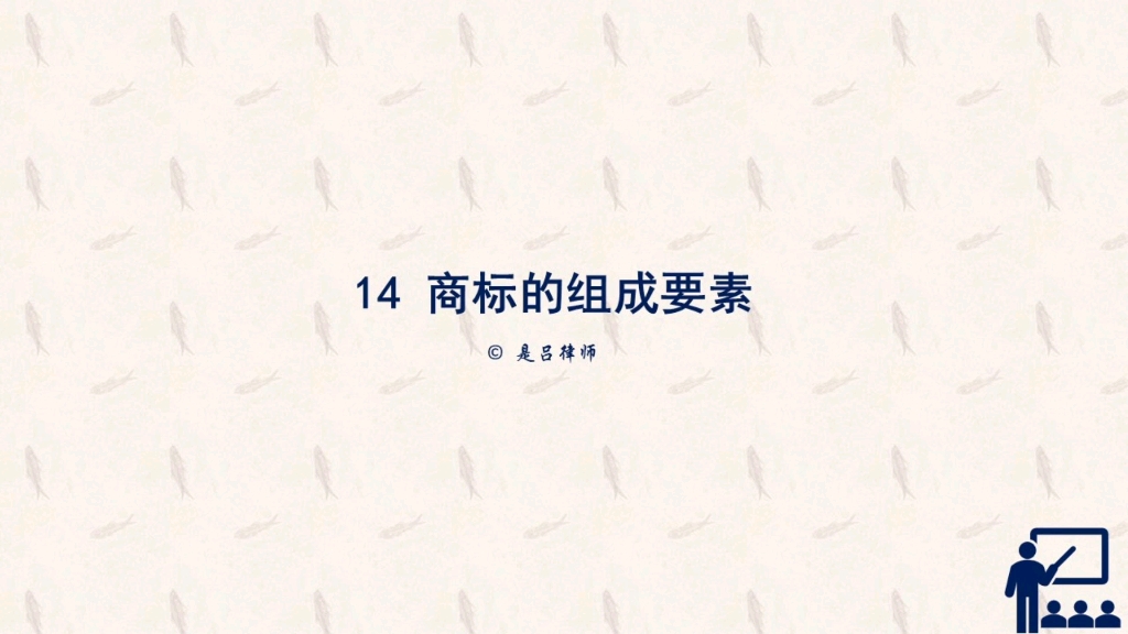 14 商标的组成要素