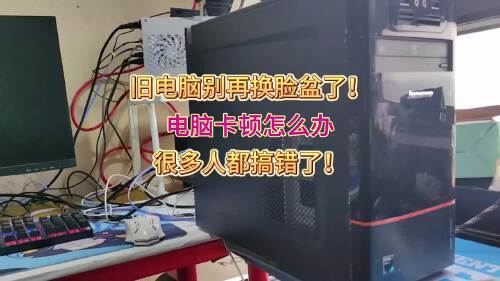 电脑卡顿怎么办,别再拿去换脸盆了,教你一招立马流畅如新!