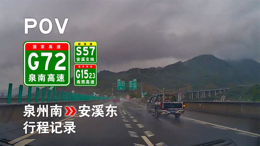 【高速POV 第19期】[安溪支线] G72泉州南→G1523安溪东 行程记录