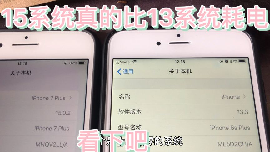 苹果ios15.1系统,ios15待机耗电,对比老系统一比较就能看出