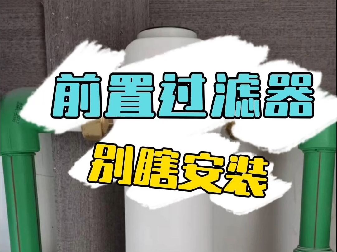 前置过滤器别瞎装,看清水流方向!