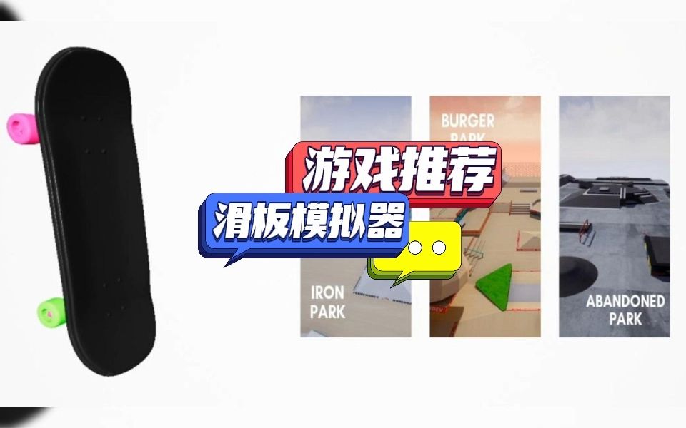 【滑板模拟器】在家也能练习无障碍只有地练习花式滑板技巧