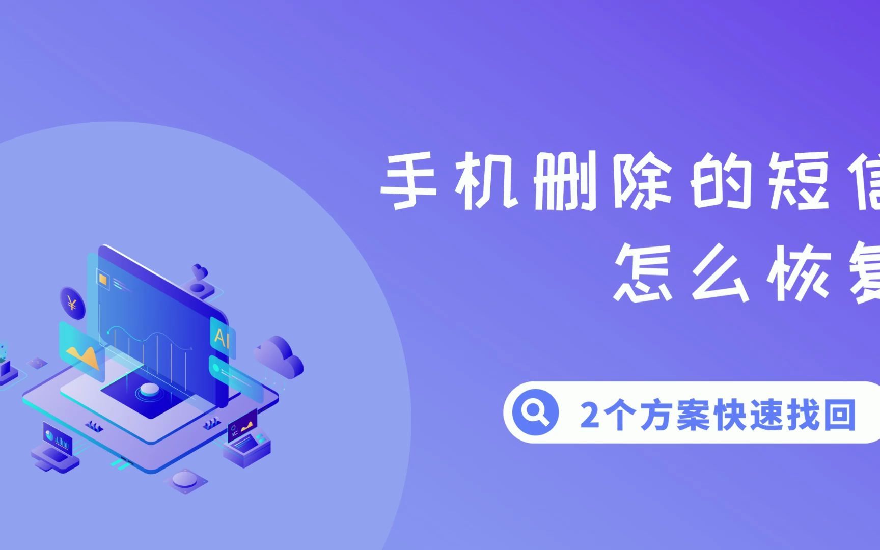 手机删除的短信怎么恢复?2024年最新教程!分享几种超简单的方法