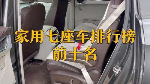 七座家用车终极盘点!这十款闭眼入不后悔,空间舒适全都要