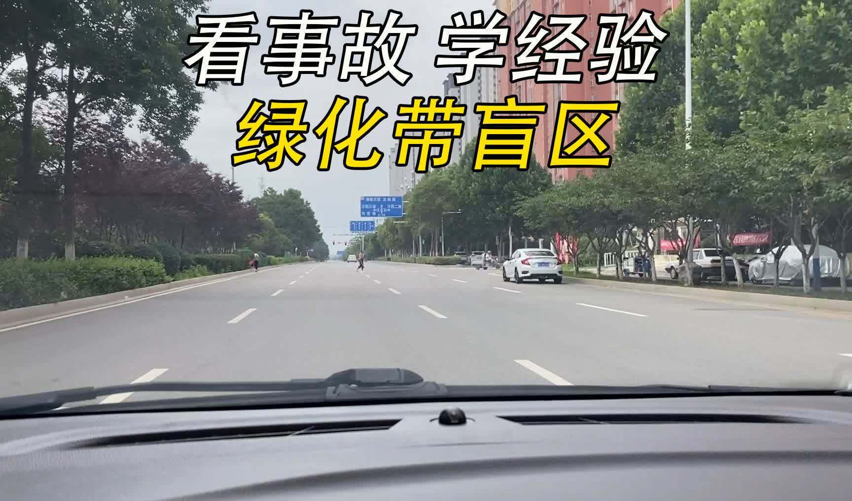 看事故案例,学驾驶经验,避免绿化带缺口事故
