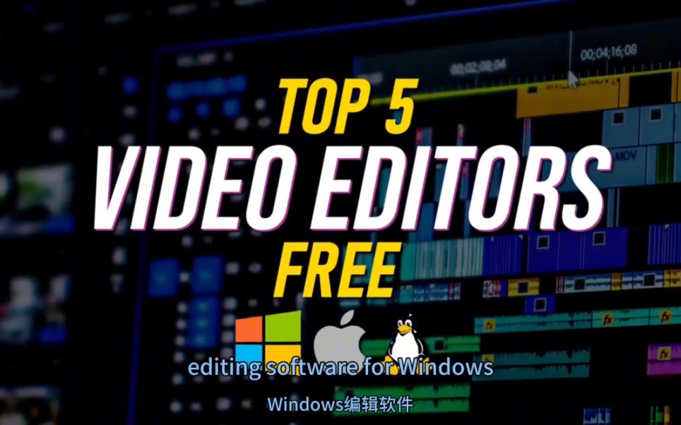 排名前五的免费视频编辑软件