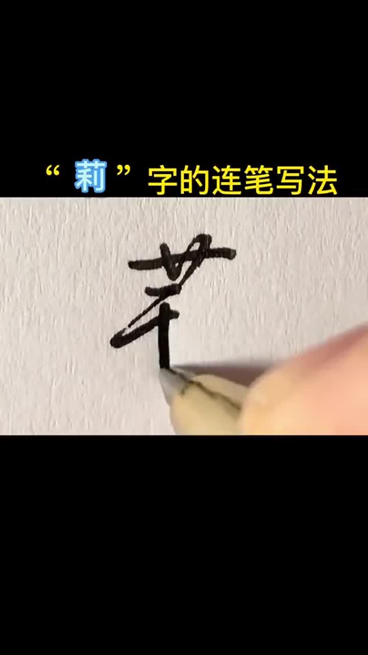 莉字的连笔写法硬笔书法练字书法起来