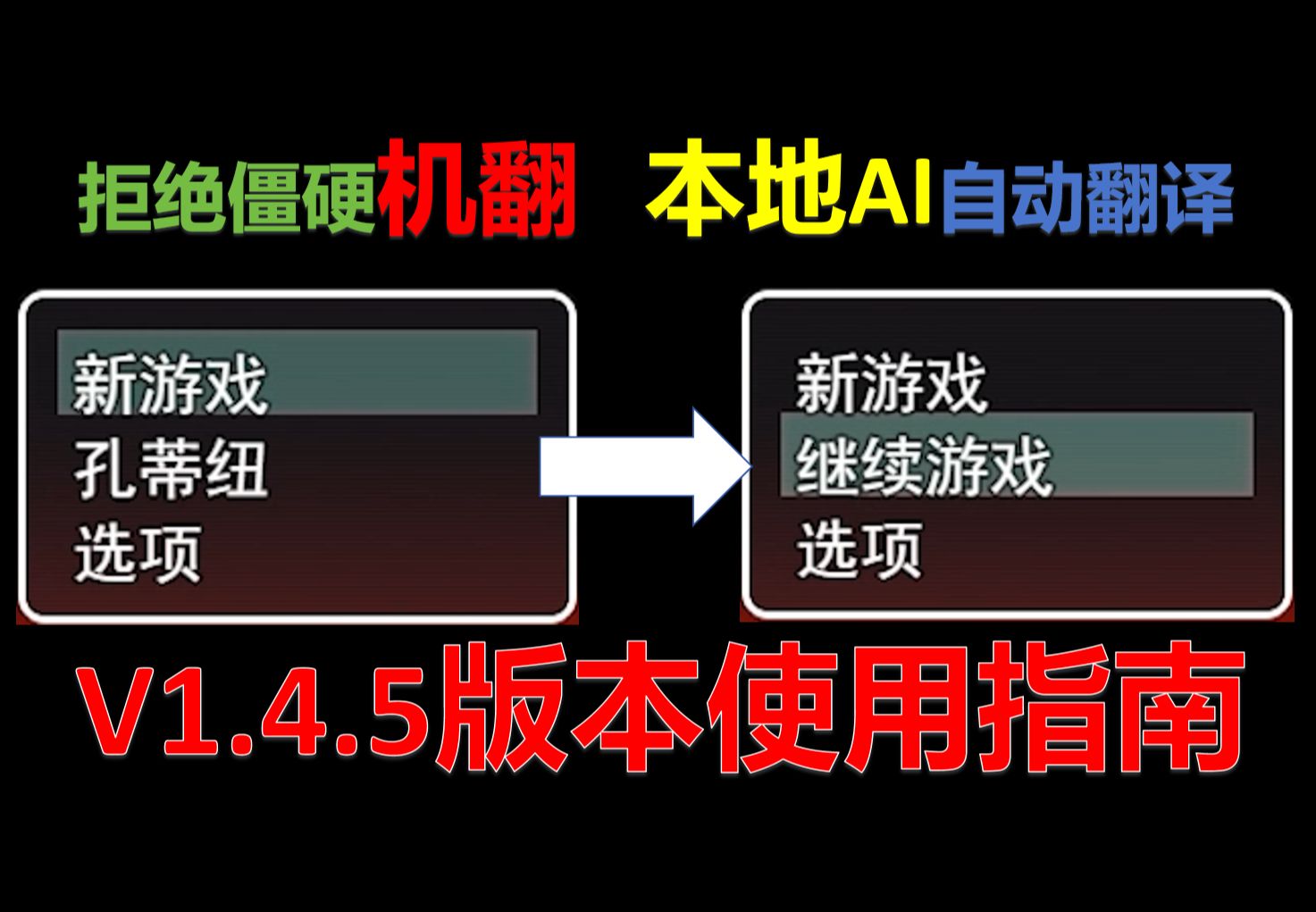 翻译脚本V1.4.5版本!手把手翻译流程教程!本地AI免费翻译脚本,简单...
