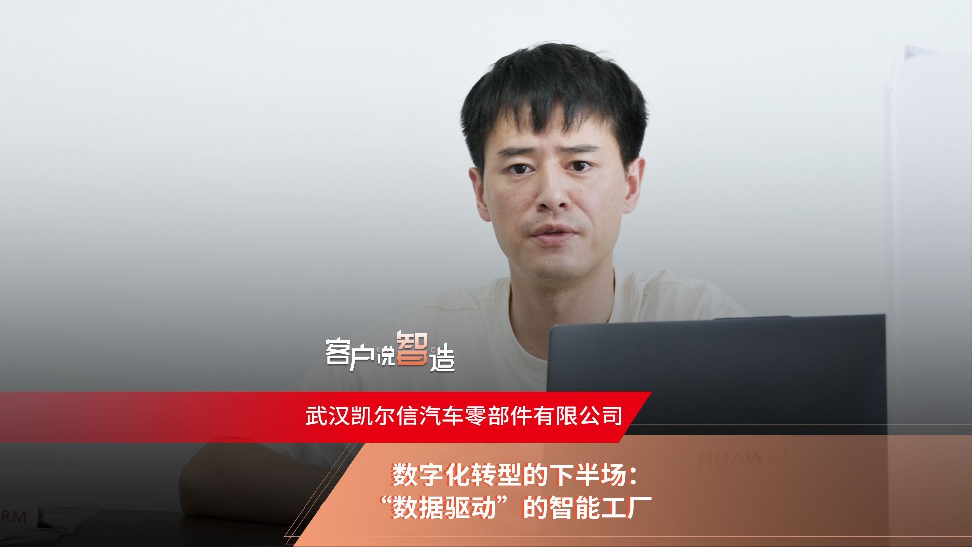 数字化转型的下半场:从“人管理”到“数据驱动”的智能工厂