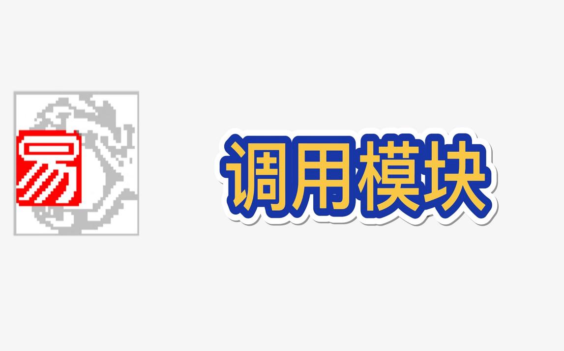易语言第三十一课:调用模块