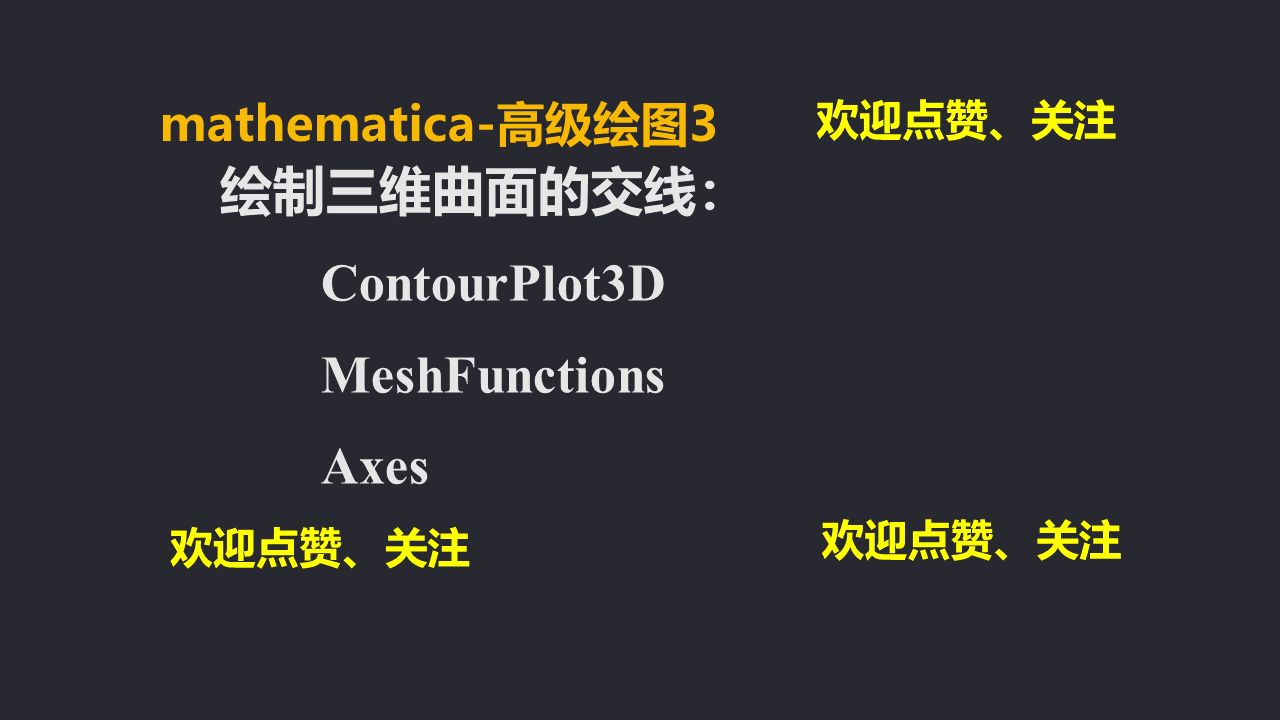 【13】mathematica-高级绘图3:利用网络函数绘制三维曲面的交线