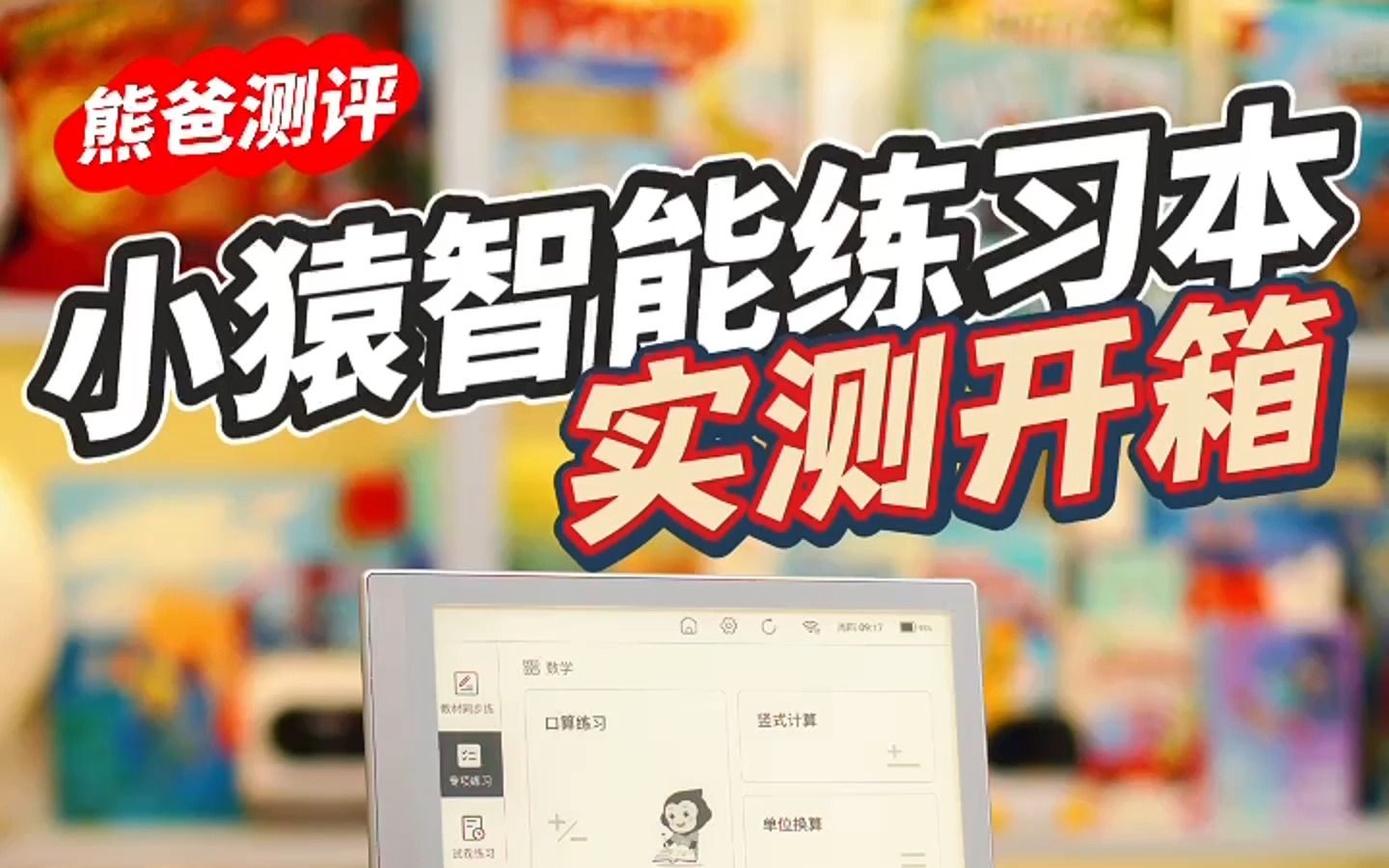 小猿智能练习本开箱,墨水屏的学习平板到底好不好用?实测大半个月,...