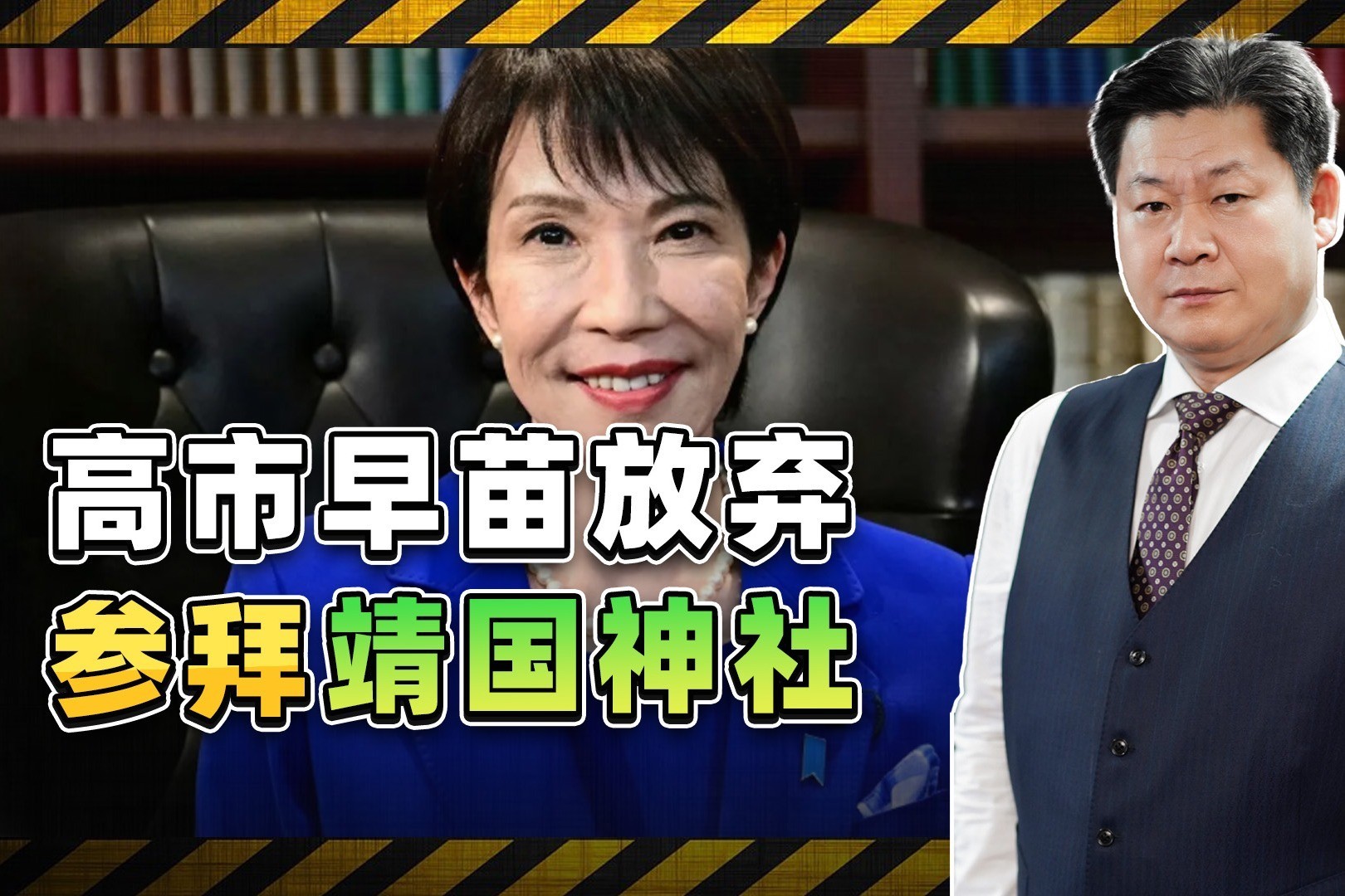 高市早苗考虑暂不参拜靖国神社,上岗了才知道中国有多强大