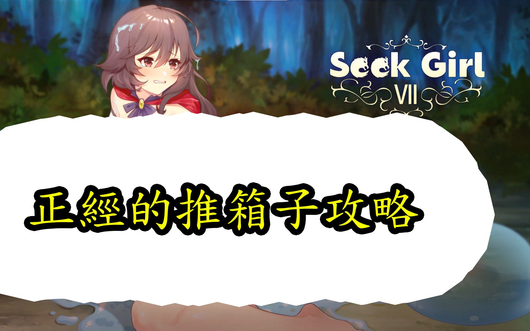 【Seek Girl VII】 正经的推箱子攻略 全关卡+碎片收集