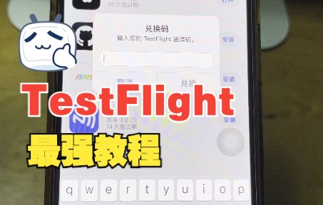 TestFlight最强教程!安装链接参看视频简介内容,包含4个TestFlight资源...