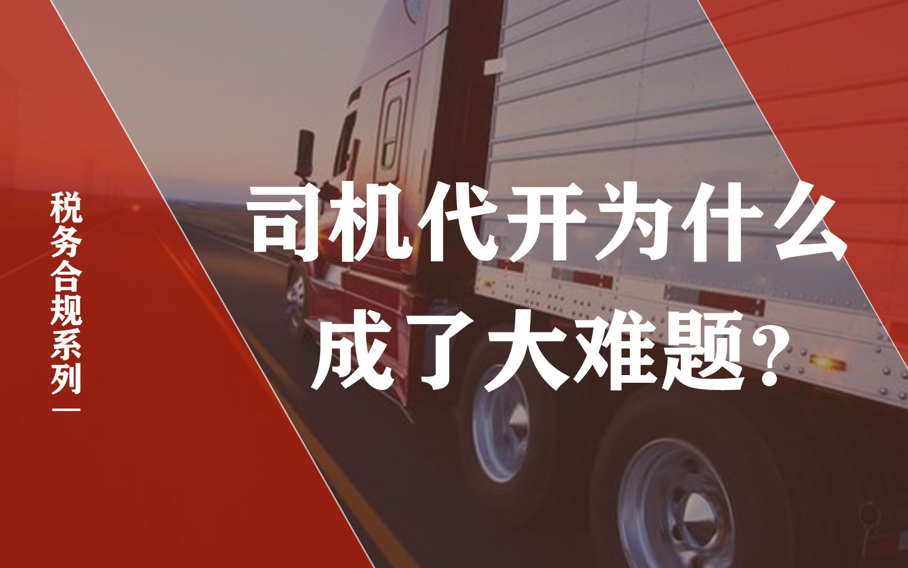 网络货运平台的司机发票代开为什么成了大难题?