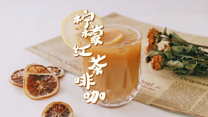 消暑解渴的柠檬红茶咖啡,30秒让你快速get