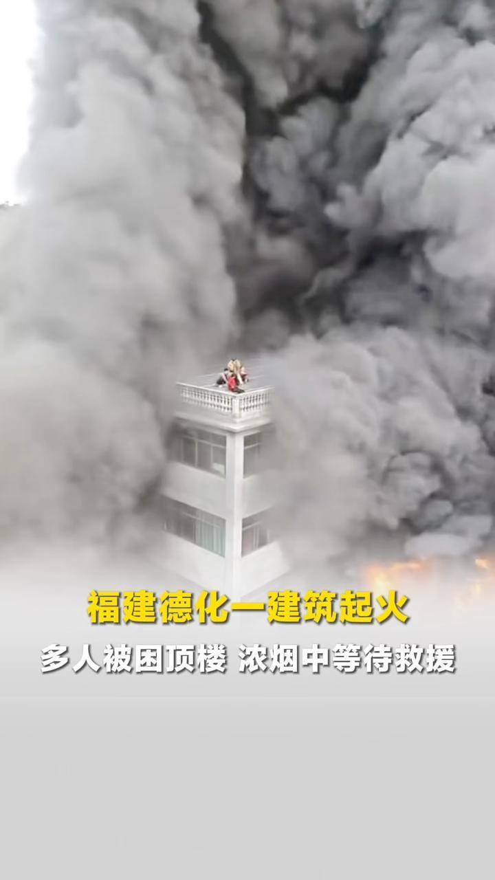 福建德化一建筑起火,多人被困顶楼等待救援,应急局:已全部获救