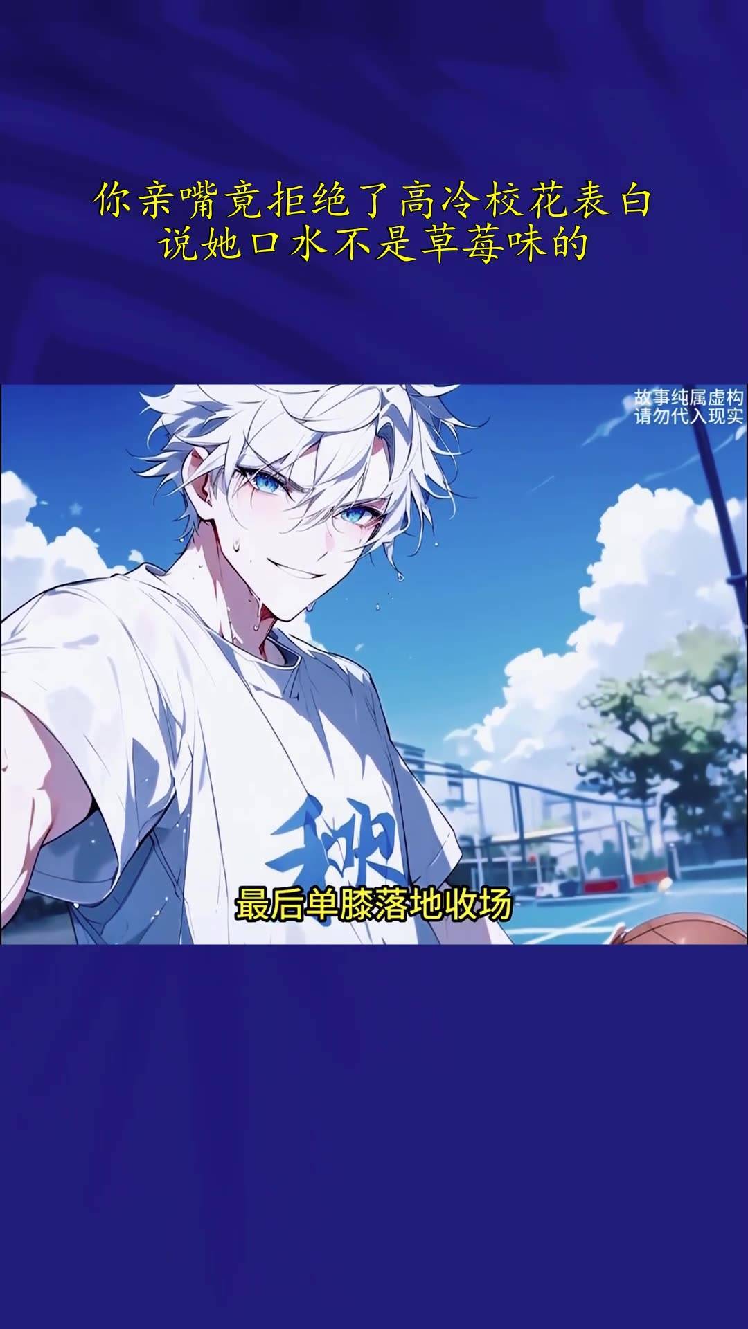 动漫解说:你亲嘴竟拒绝了高冷校花表白,说她口水不是草莓味的