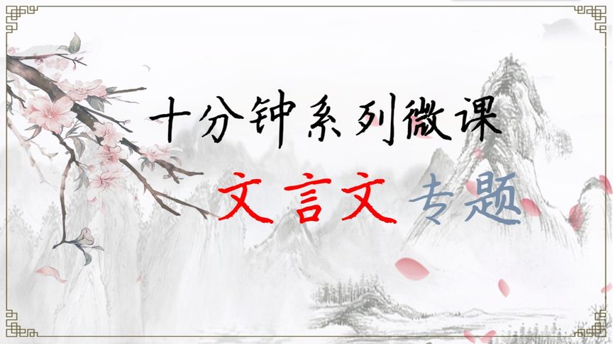 十分钟系列微课——文言文专题