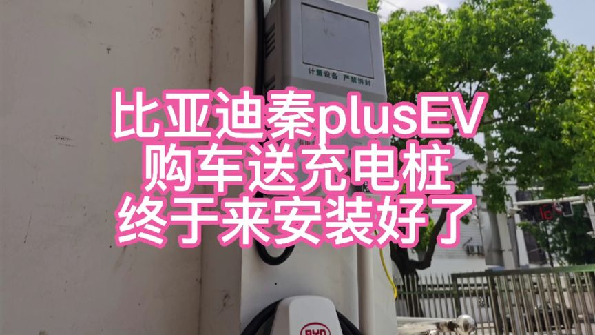 比亚迪秦plusEV购车送的充电桩今天来安装好了 每天都可以恢复了