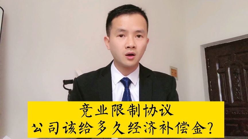 签了竞业限制协议,离职公司该给多少经济补偿金,不给怎么办?