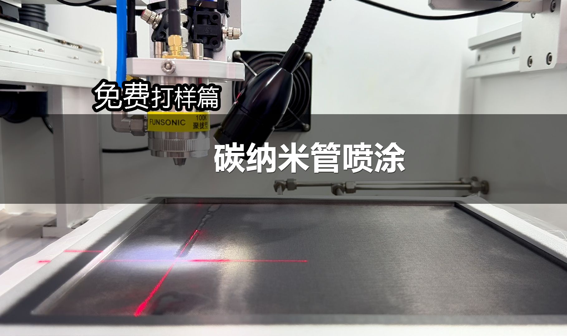 超声波雾化喷涂-免费打样之碳纳米管喷涂