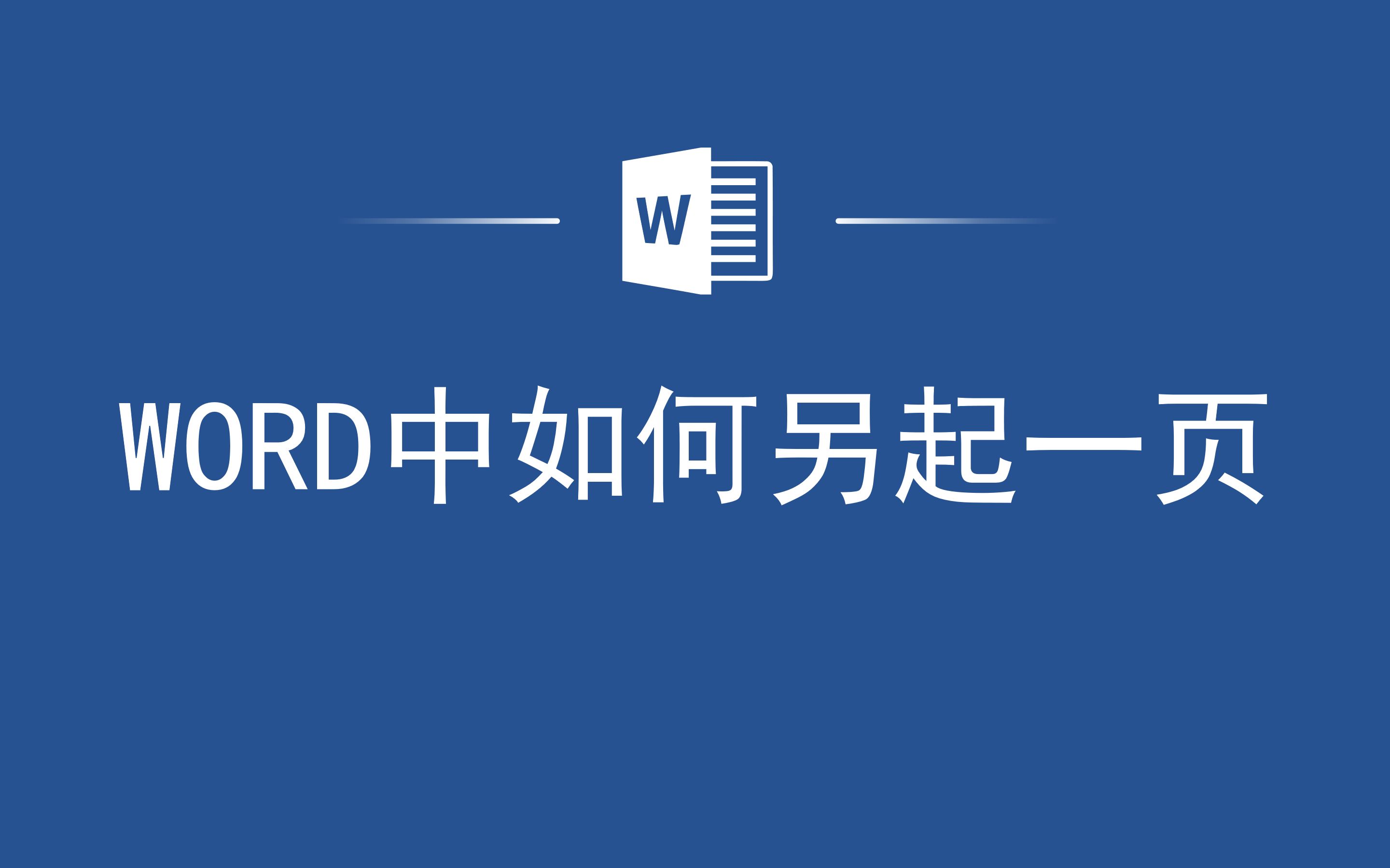 实用干货,Word中如何另起一页