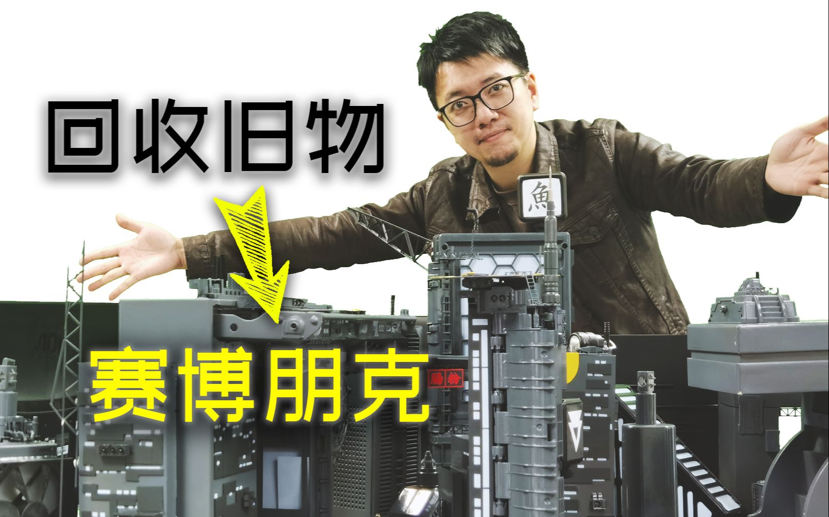 爆肝30天!我把回收旧物做成了赛博朋克城市!