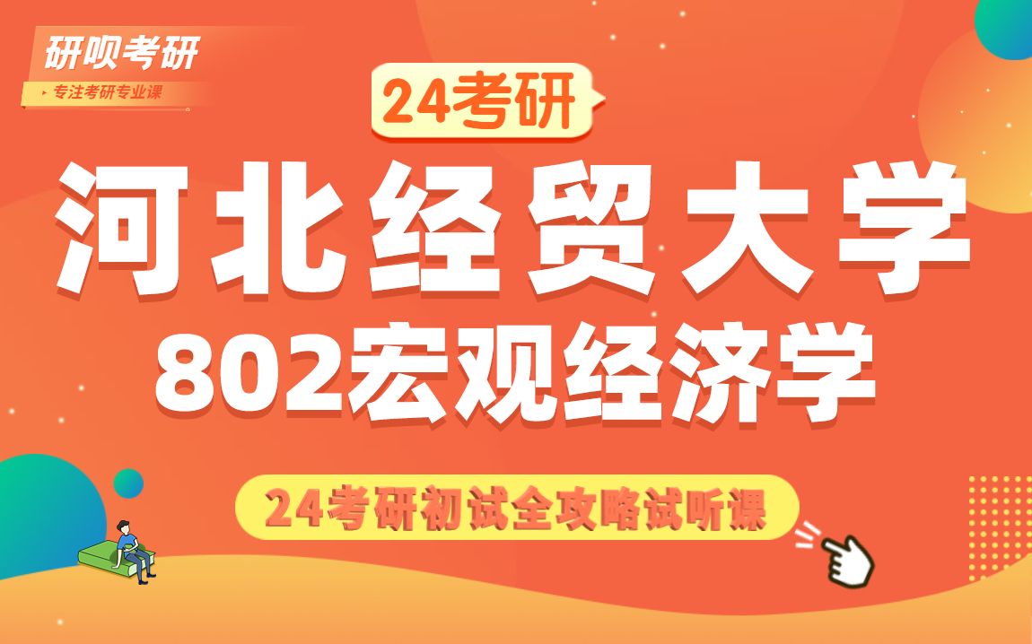 24河北经贸大学经济学考研(河经贸经济学)/802宏观经济学/小咩学姐/研...