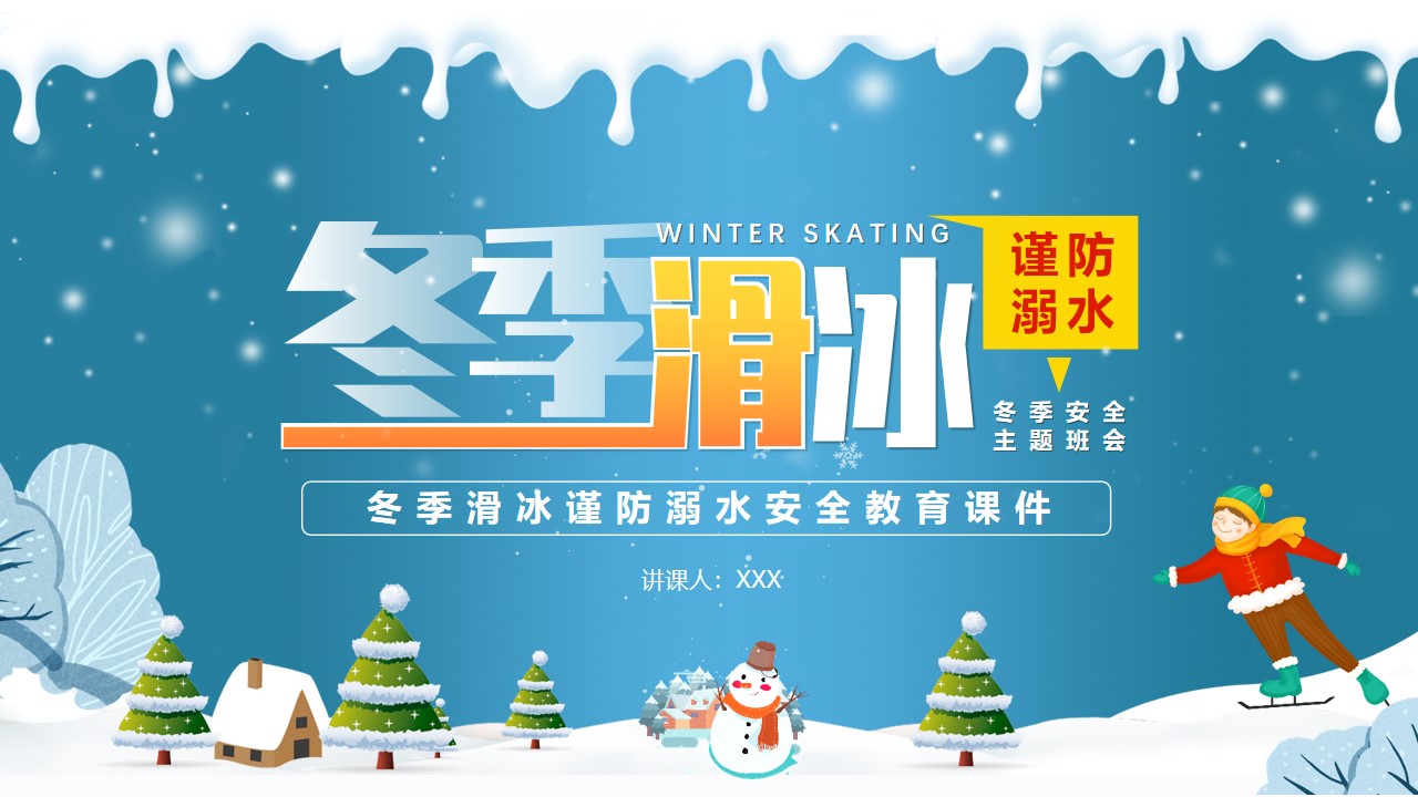 卡通风冬季滑冰防溺水PPT模版,PPT文件:wzppt(加个点)com
