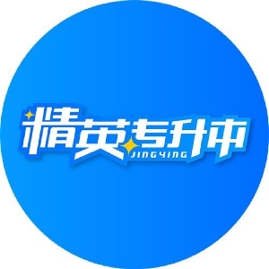 精英新启程 