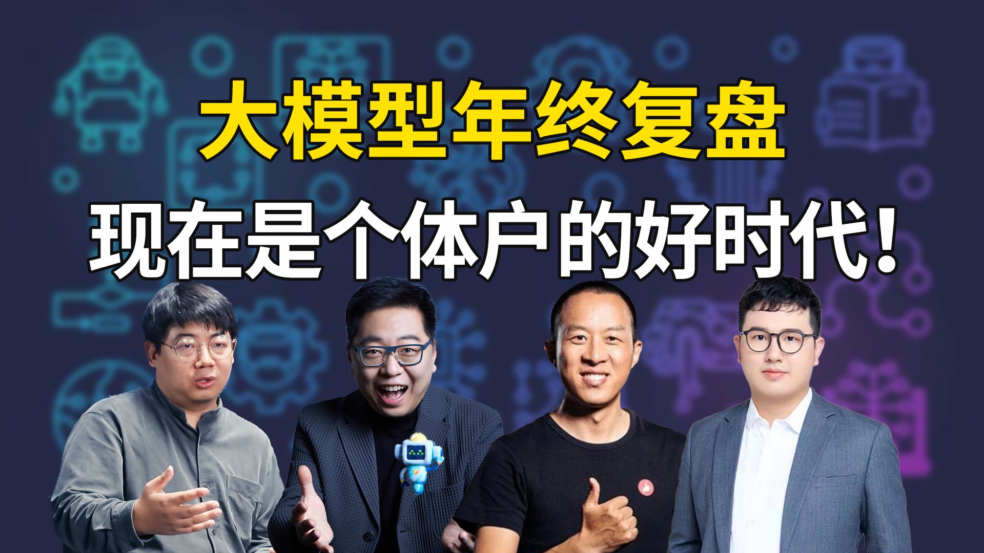 大模型年终复盘:现在是个体户的好时代!