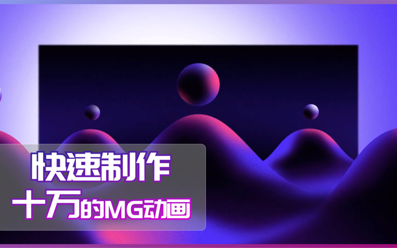 【AE教程】价值10万的互联网mg动画!如何简单高效制作?