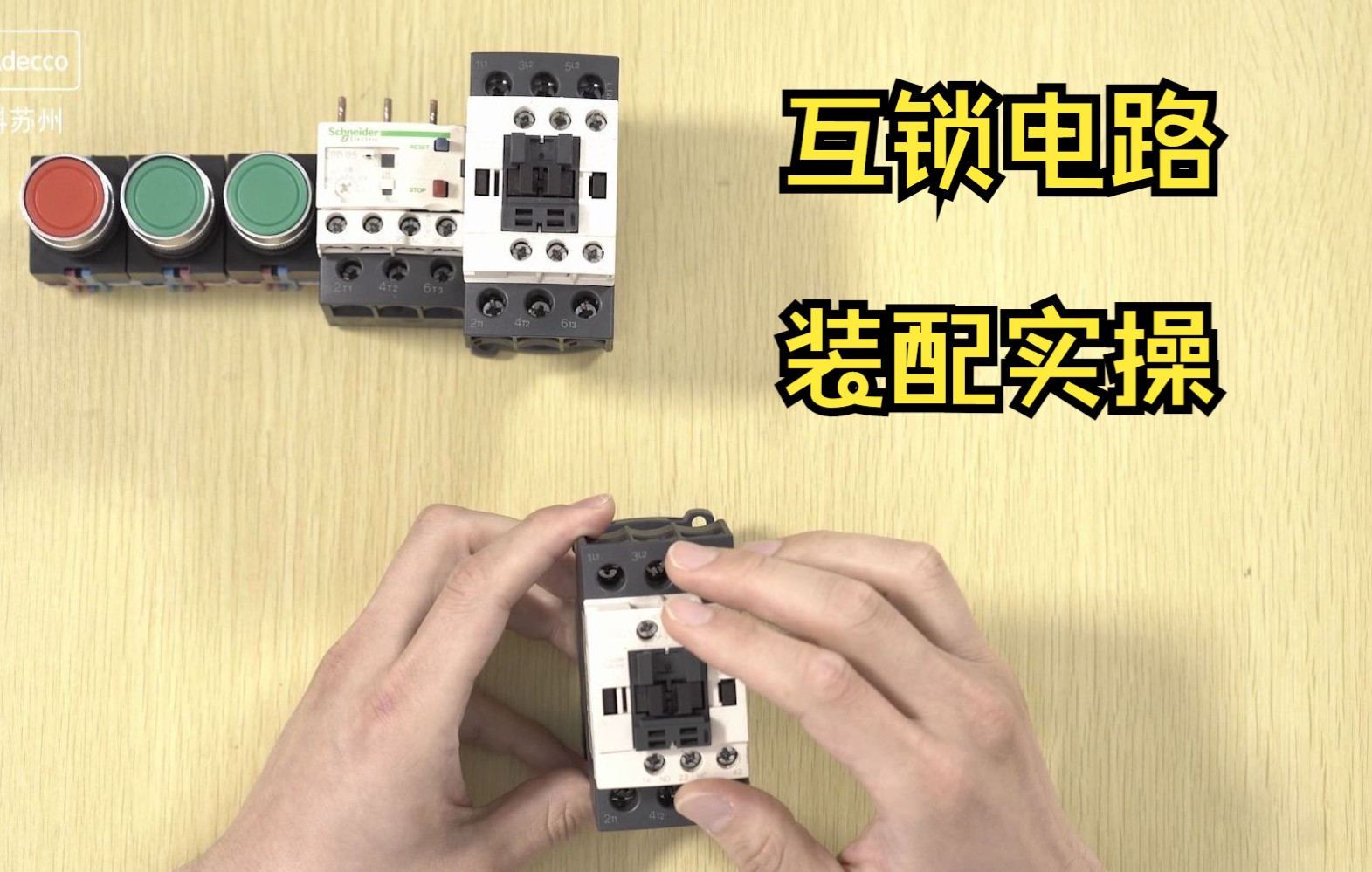 电工技能必考题:互锁电路装配实操 #电工技术 #电工考级 #电工上岗证...