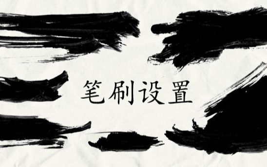 萌新福利!基础笔刷设置第一弹,告诉你入门用哪种笔刷好!