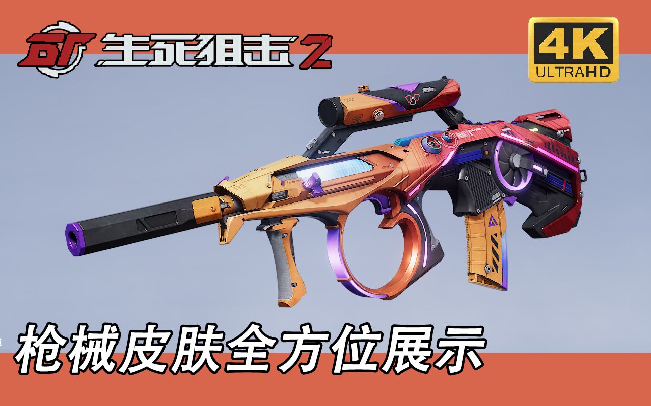4K【生死狙击2】出道即巅峰 炫光显卡 AUG 极客行动 武器检视 开火换...