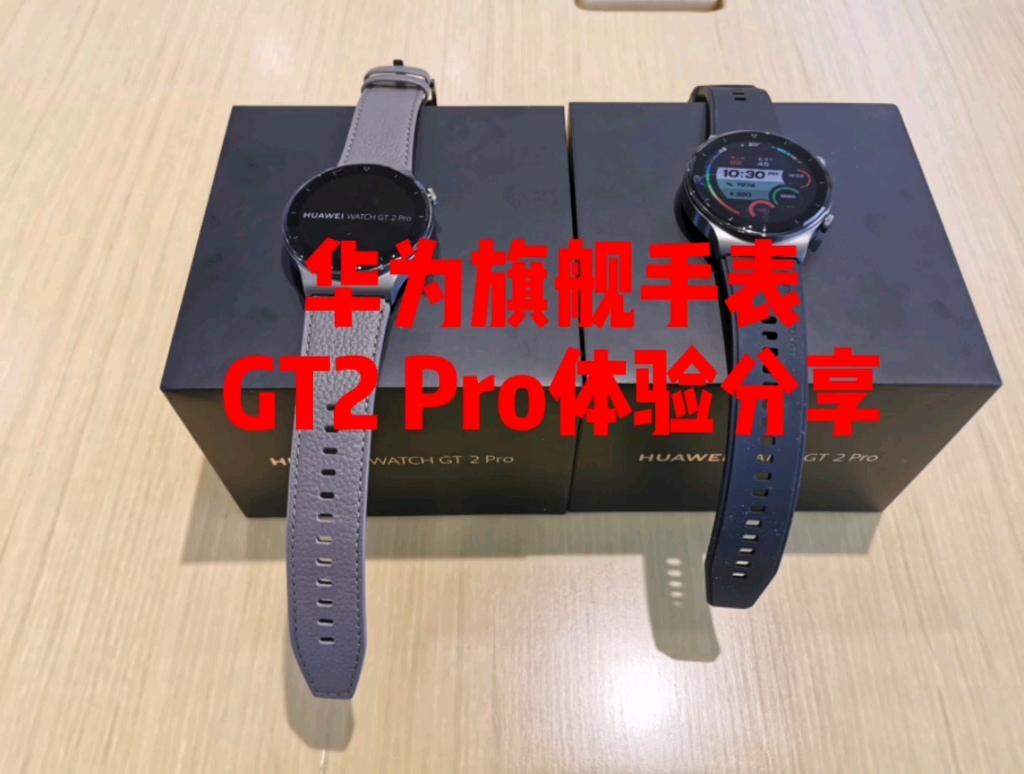 华为旗舰手表GT2 Pro体验分享