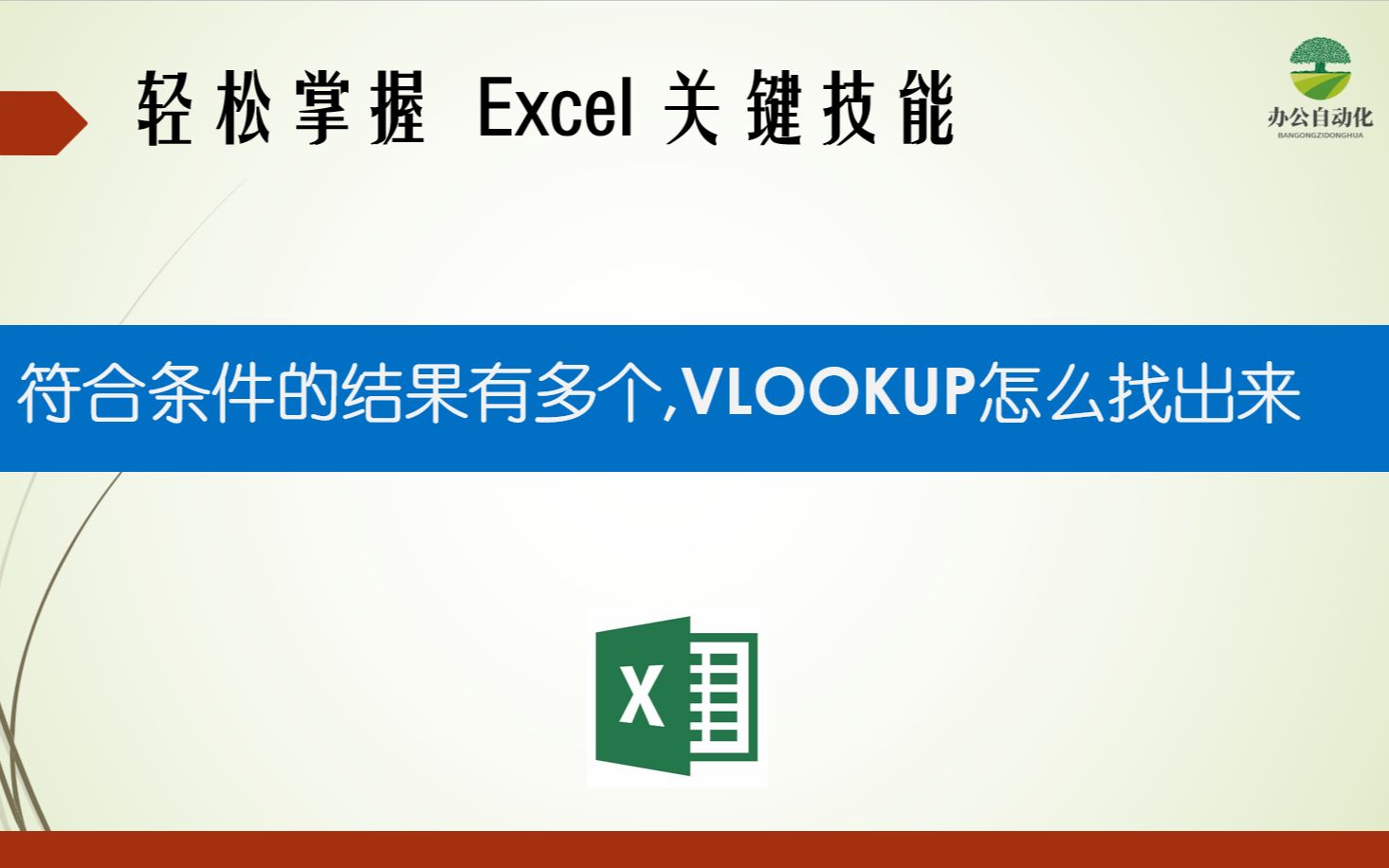 符合条件的结果有多个,VLookUp怎么找出来