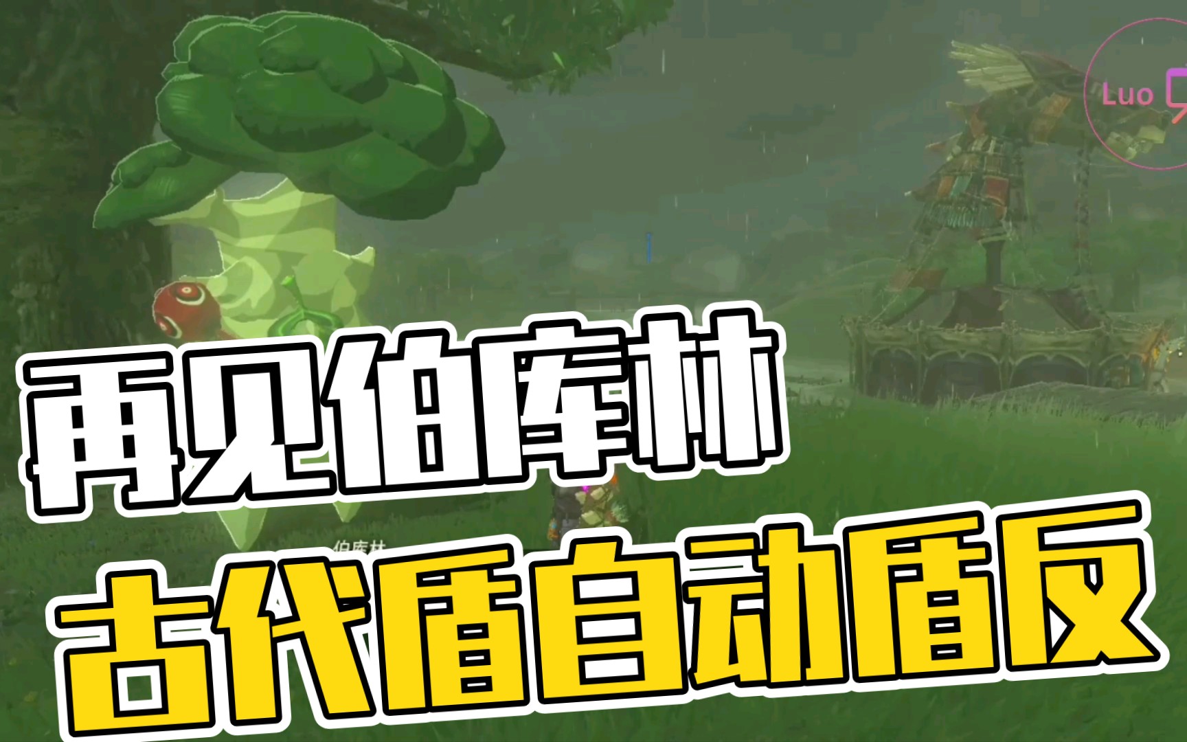 ...塞尔达41】第二个伯库林位置,古代盾自动盾反【塞尔达传说旷野之息...