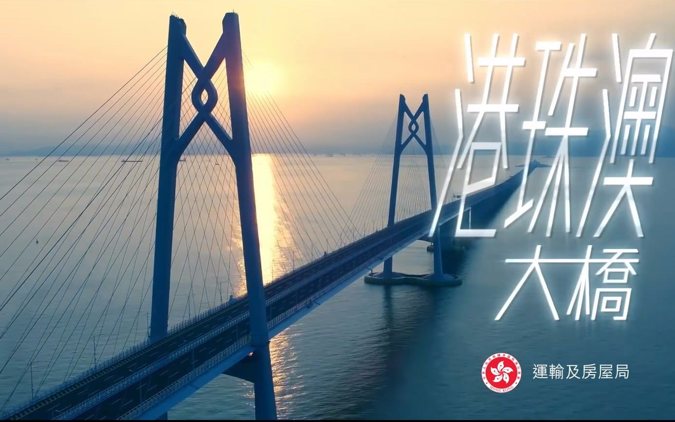 港珠澳大桥香港官方宣传片,超自豪