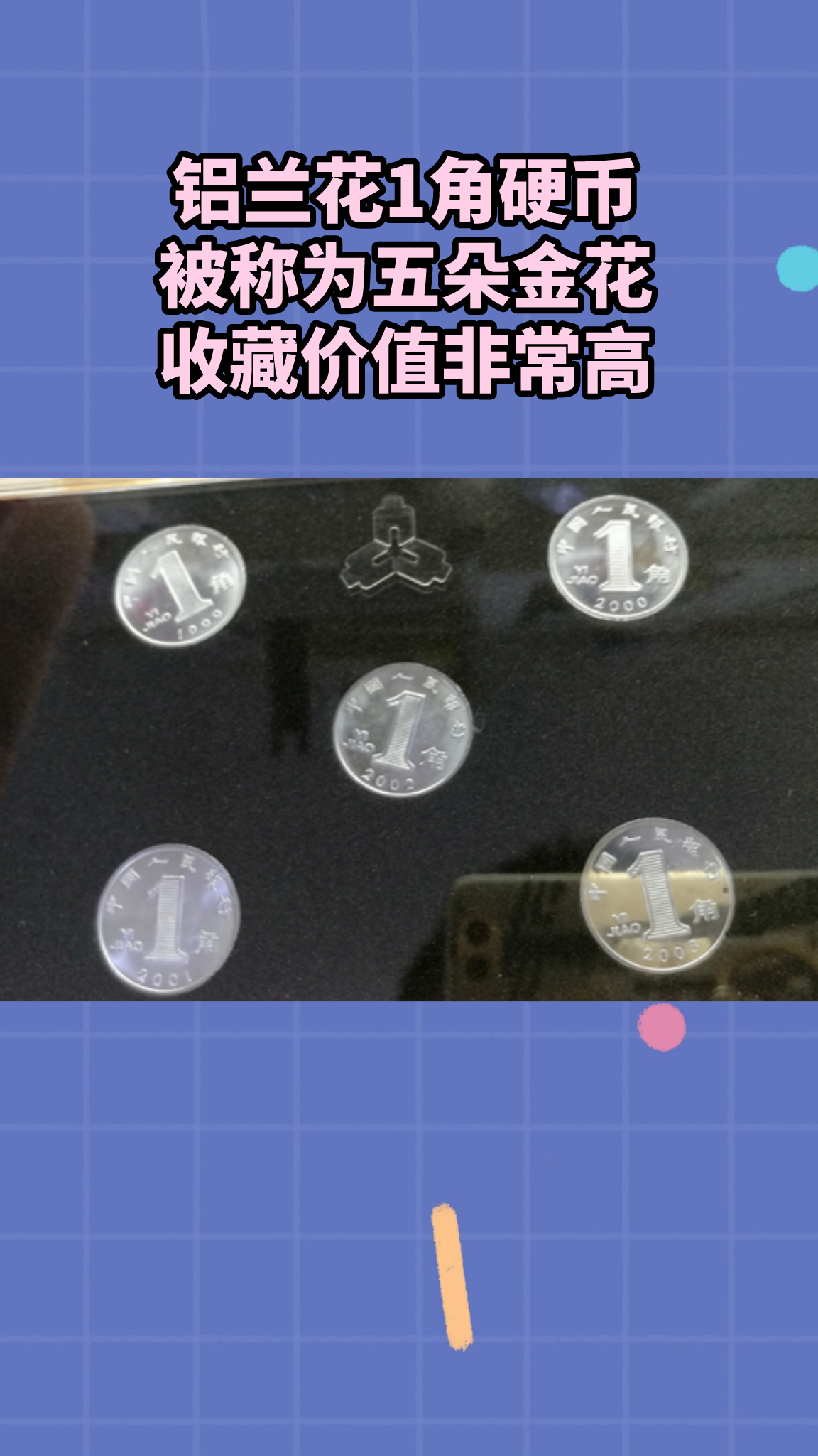 铝兰花1角硬币,被称为"五朵金花",...