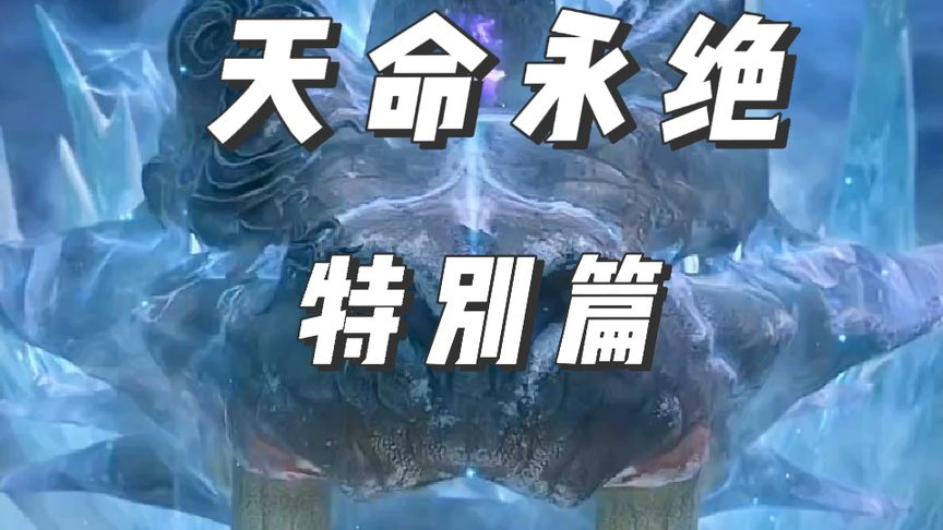 第68集:天命永绝特别篇强势来袭 #完美世界 #天命永绝 #国漫